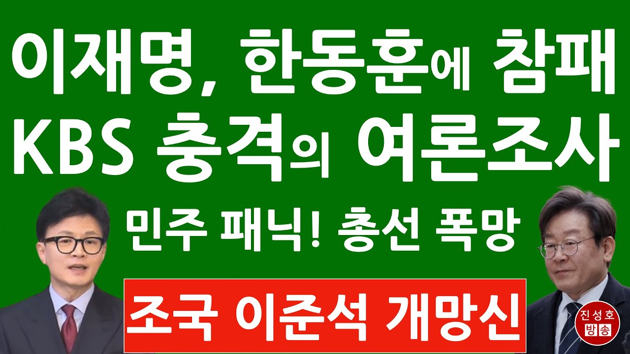 긴급! 한동훈 46% 이재명 32%! KBS 3000명 충격 여론조사! 민주 난리났다! (진성호의 융단폭격) - YouTube
