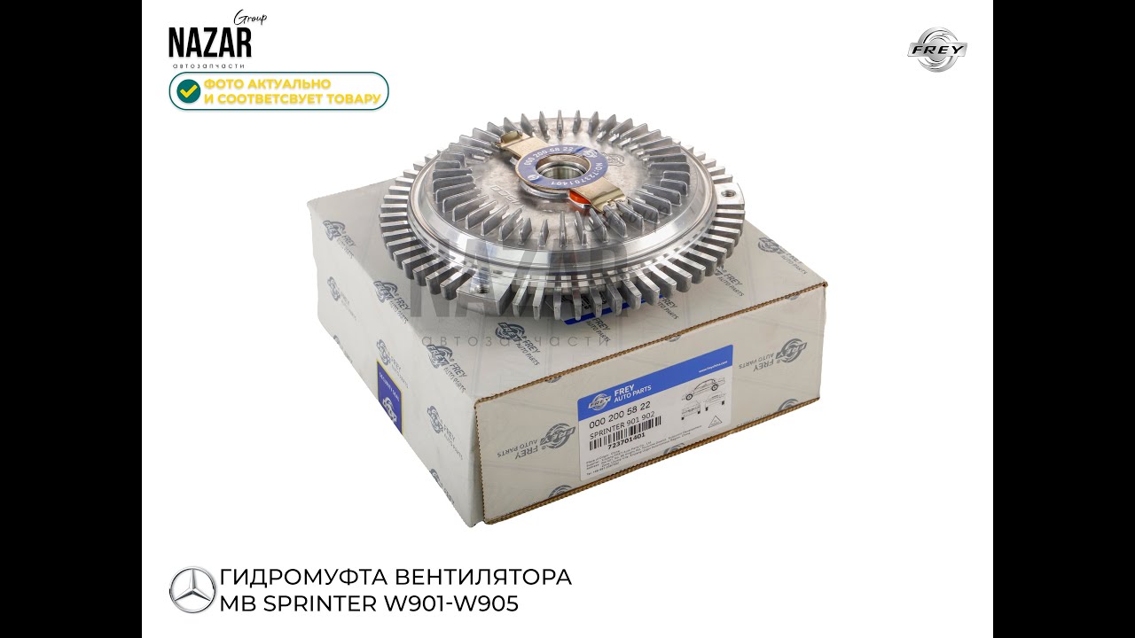 Гидромуфта вентилятора MB SPRINTER W901-W905 (FREY) - YouTube