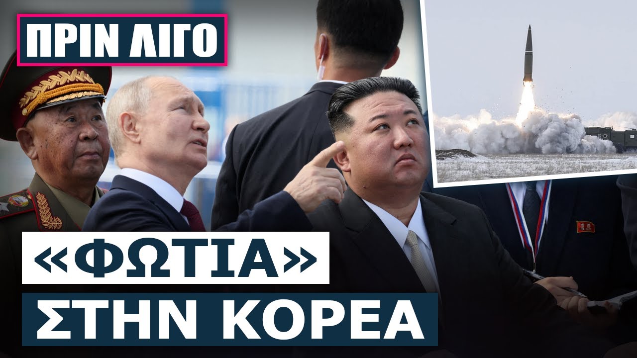 Ευθεία προειδοποίηση Πούτιν στη Νότια Κορέα: Αν βοηθήσετε την Ουκρανία ...