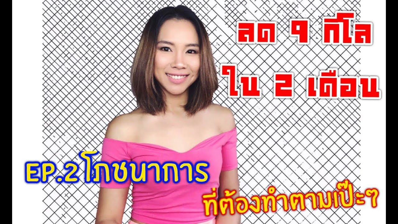 ลดนำหนัก หลังคลอด 9 กิโลใน 2 เดือน Ep.2 กินตามนี้! | Kate Studio - YouTube
