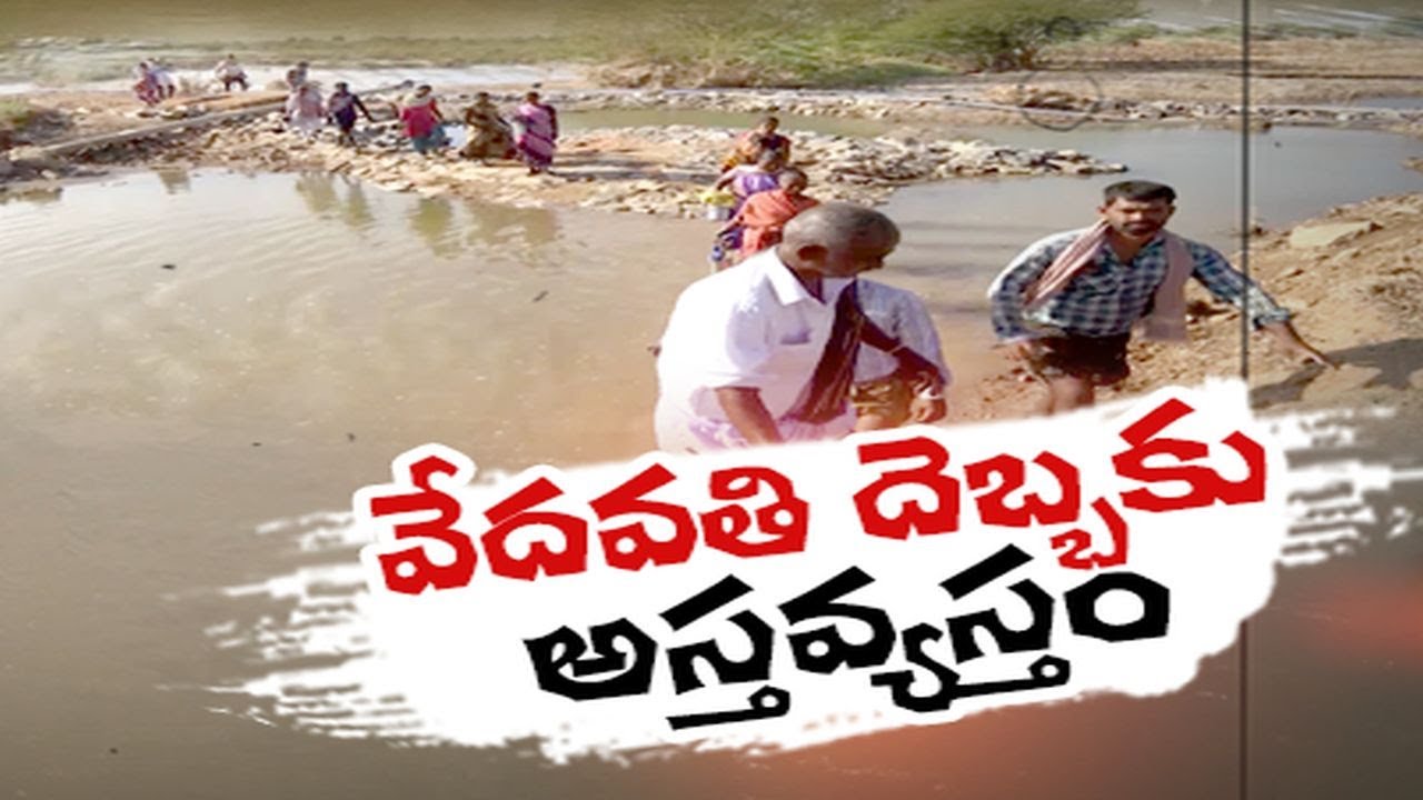 Disaster Created by Vedavathi River | Anantapur District | వేదవతి నది ...