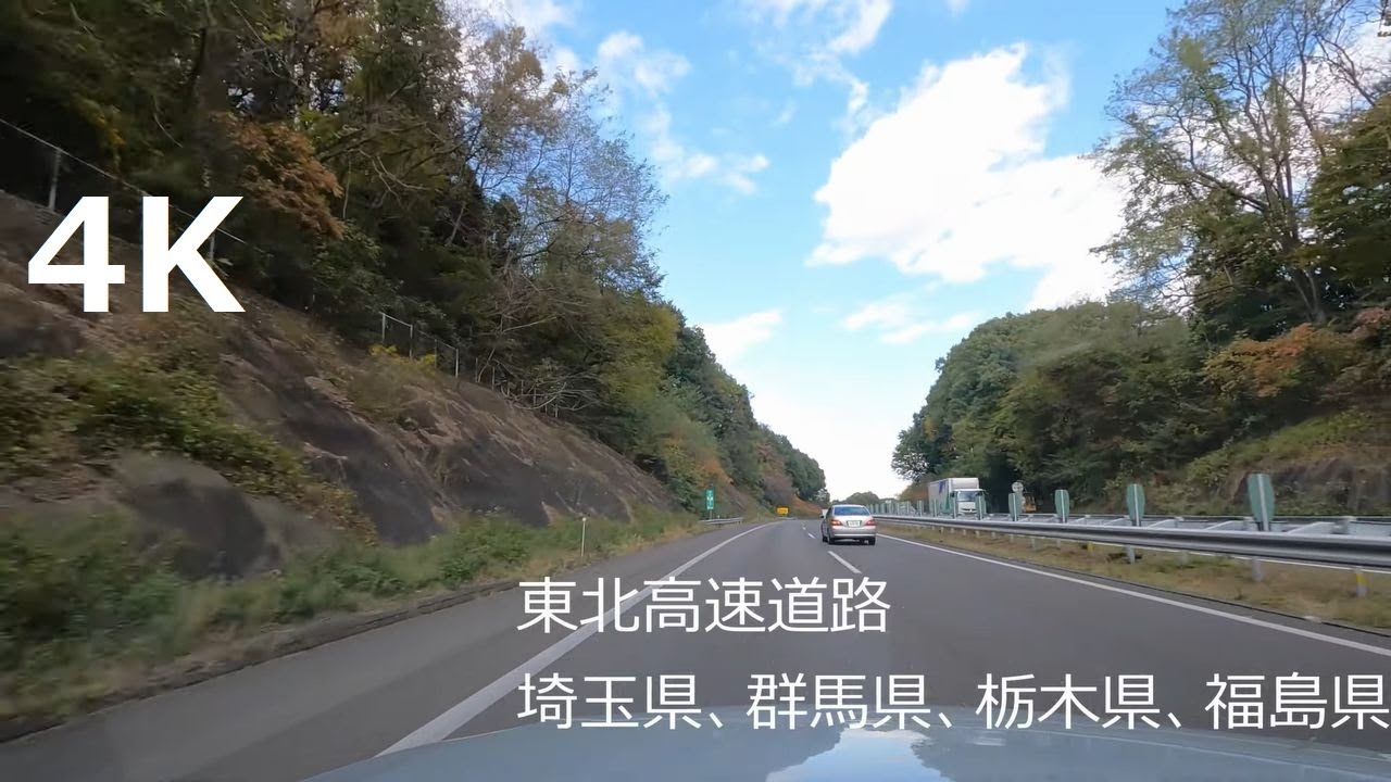 4K 2020年秋 東北自動車道 ドライブ/ Tohoku express way drive in autumn - YouTube