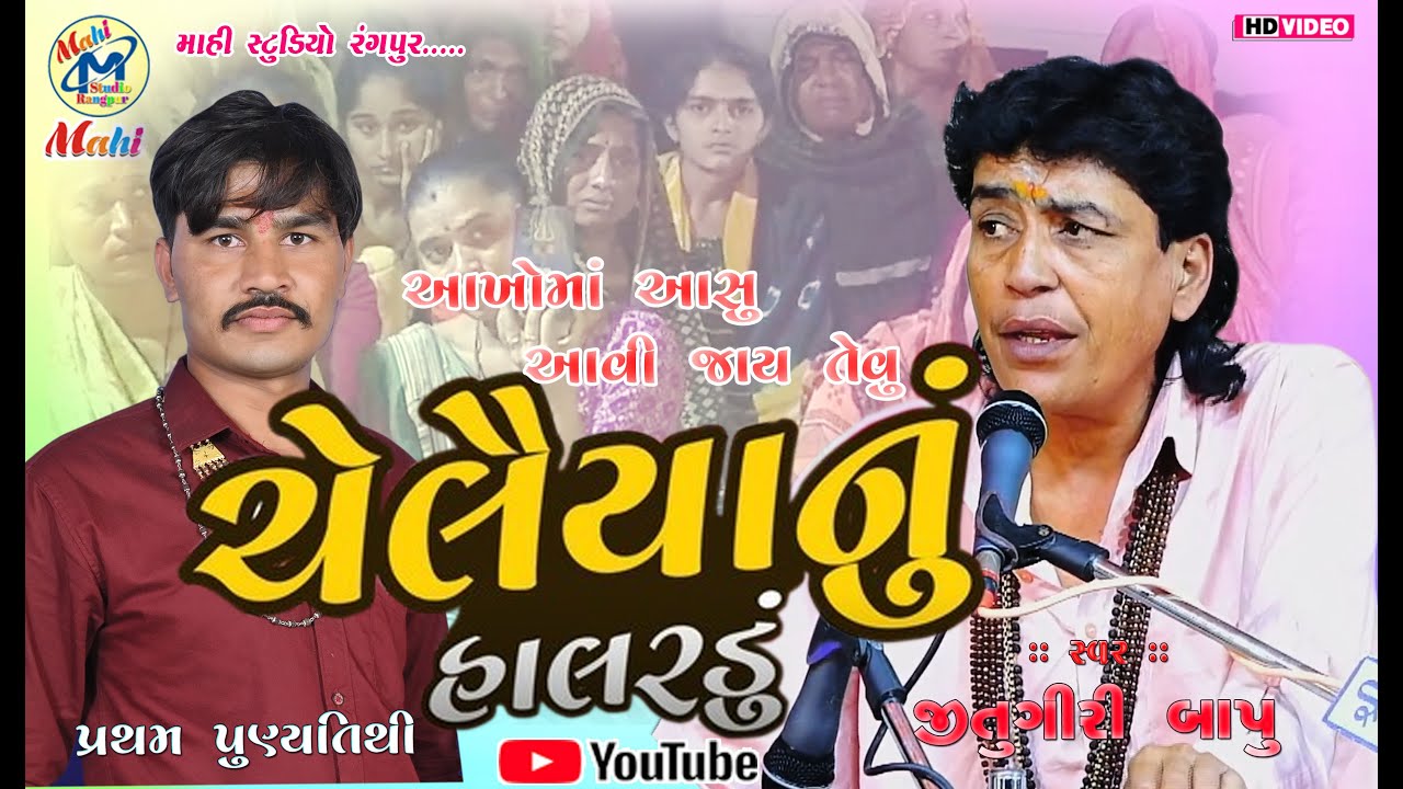 Chelaiya Nu Halardu /ચેલૈયાનું હાલરડું||JituGiri Gawswami ||જીતુગીરી ...