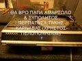 ΘΑ ΒΡΩ ΠΑΠΑ ΑΜΑΡΤΩΛΟ & ΞΥΠΟΛΗΤΟΣ ΠΕΡΠΑΤΗΣΑ ΤΑΚΗΣ ΚΑΡΝΑΒΑΣ - Ελληνικα ...