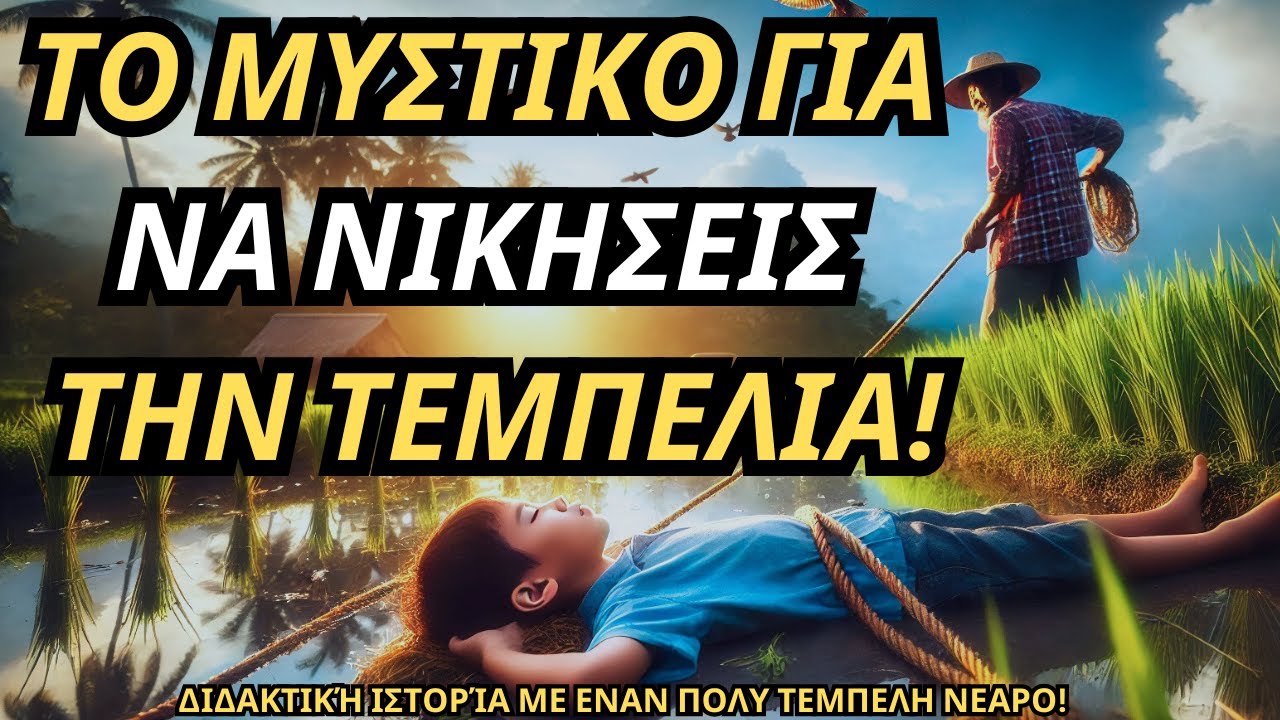 ΕΑΝ Είσαι Τεμπέλης και Αναβλητικός στη Ζωή σου, ΔΕΣ Αυτό το Βίντεο ...