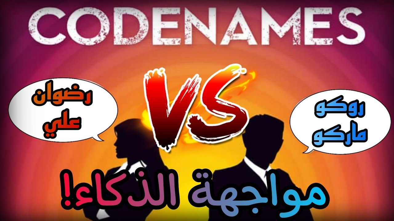 ( روكو و ماركو VS رضوان و علي ) في لعبة الذكاء كود نيمز | Code Names ...