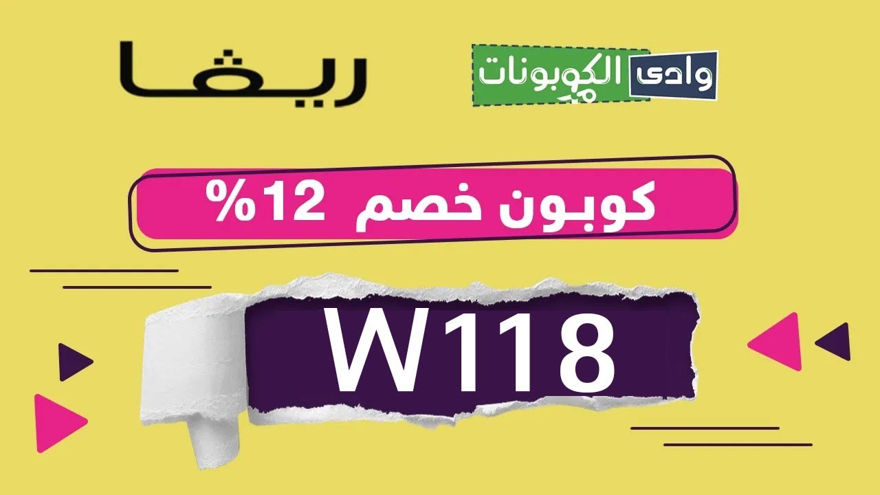 كوبون خصم ريفا كود خصم W118 وخصم يصل الي 12 اكثر Youtube