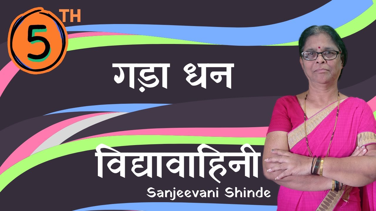 गड़ा धन SSC Standard 5 - Gada Dhan - Sanjeevani Ma'am - YouTube