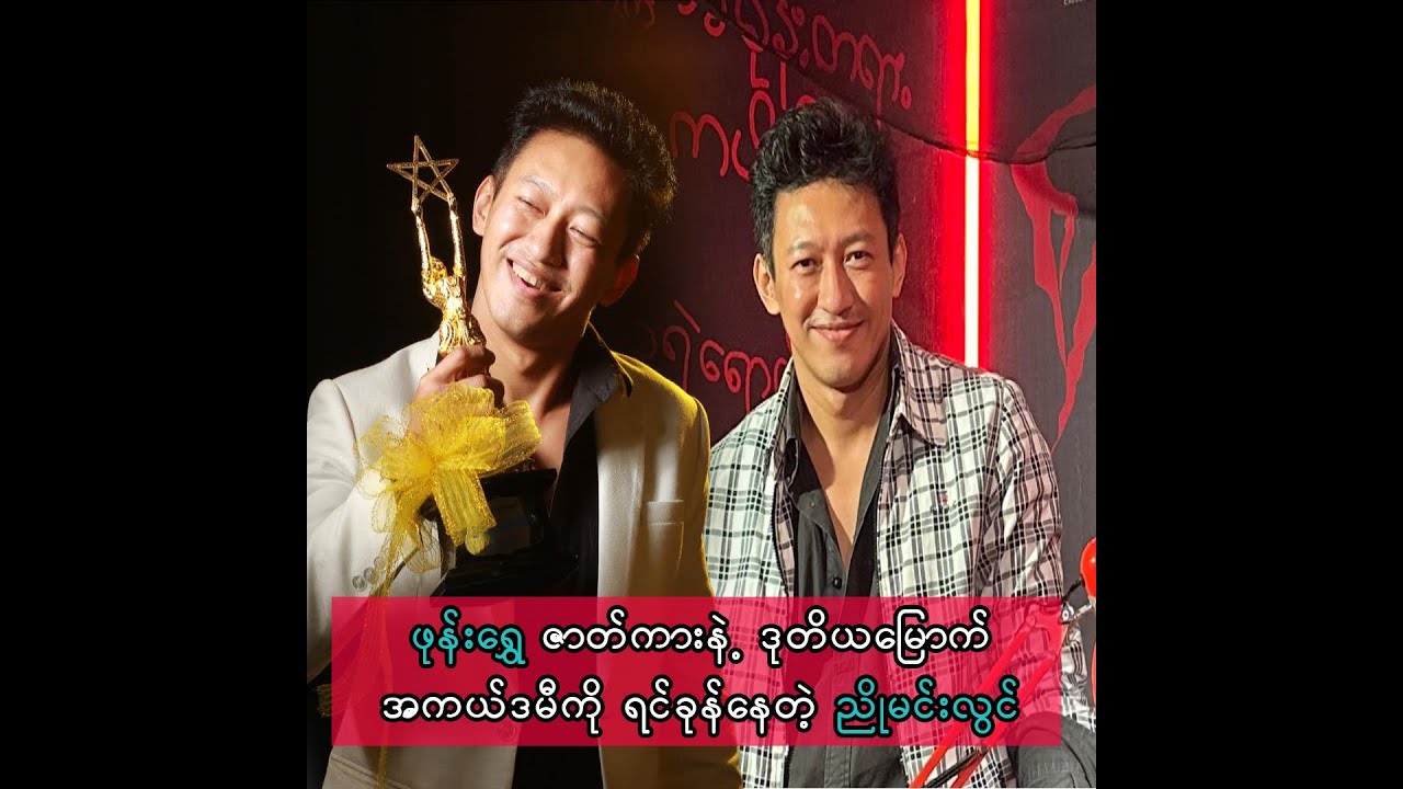 ဖုန်းရွှေ ဇာတ်ကား နဲ့ ဒုတိယမြောက်အကယ်ဒမီကို ရင်ခုန်နေတဲ့ ဒါရိုက်တာ