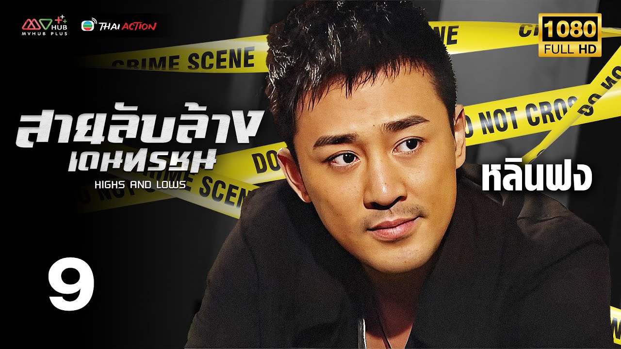 TVB หนังอาชญากรรม | สายลับล้างเดนทรชน [พากย์ไทย] EP.9 | หลินฟง | TVB Thai Action | HD - YouTube