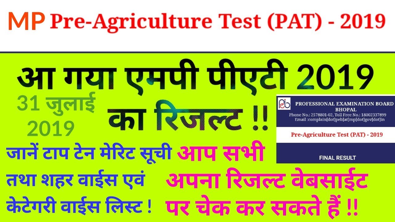 MP Pre-Agriculture Test (PAT) Result 2019 !! आ गया एमपी पीएटी रिजल्ट ...
