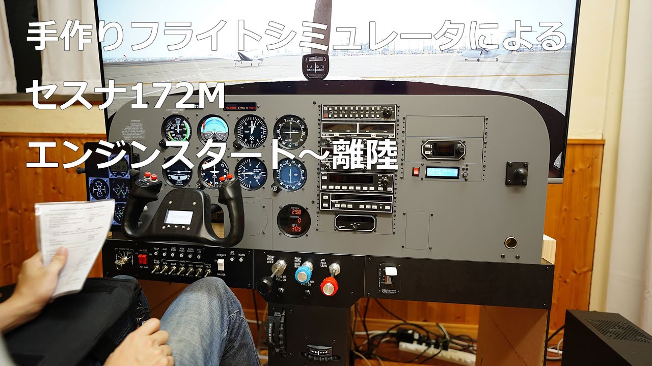 フライトシミュレータ実演 セスナ172Mエンジンスタート～離陸 - YouTube