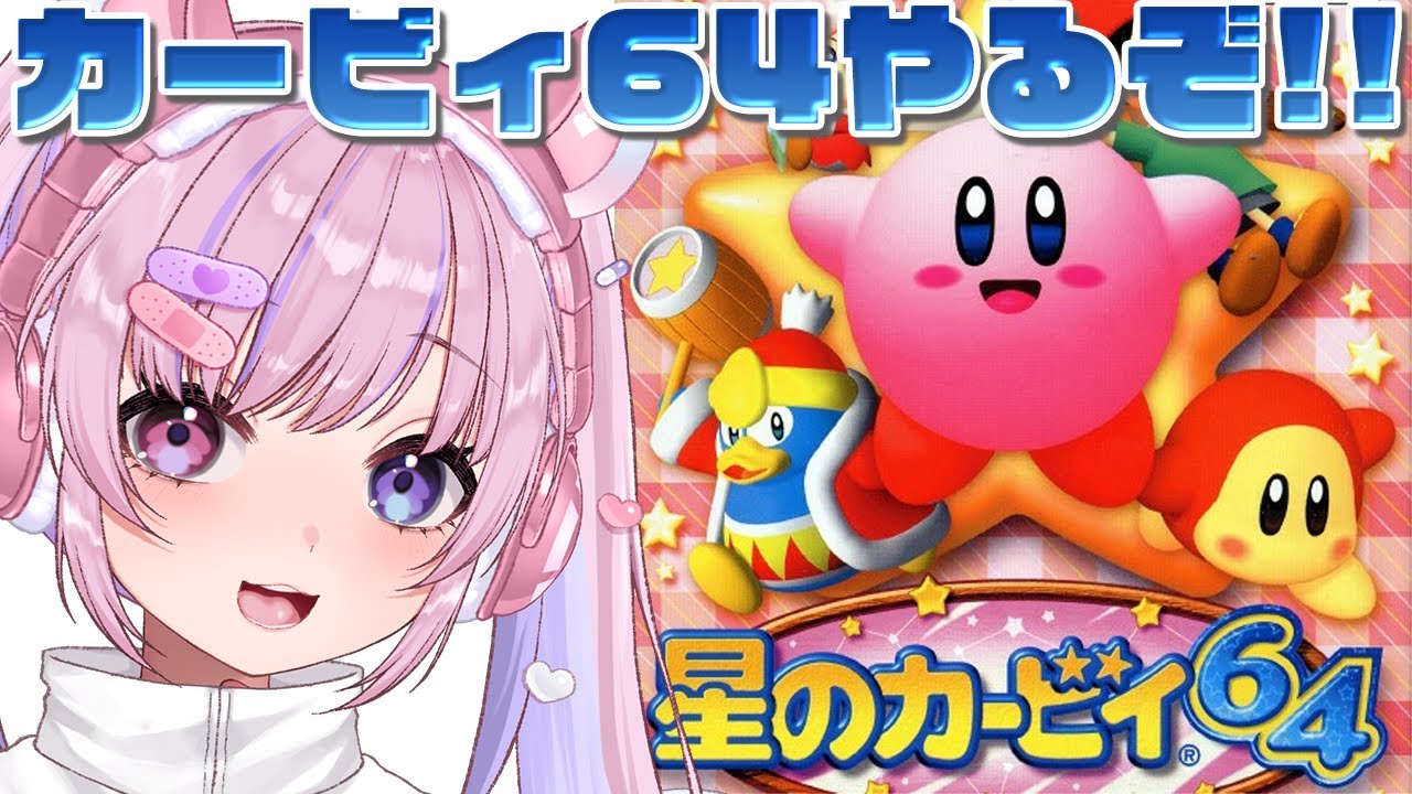 【星のカービィ64】真エンドが見たい！！星のカービィ64やるぞ！！【胡桃沢りりか】 - YouTube