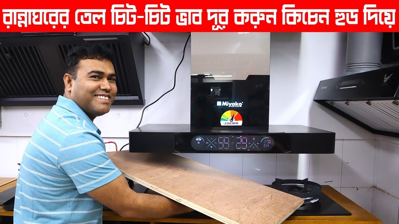 শক্তিশালী কিচেন হুড দেখুন কিভাবে ভারীবোড টেনে নেয় | Unveiling the ...