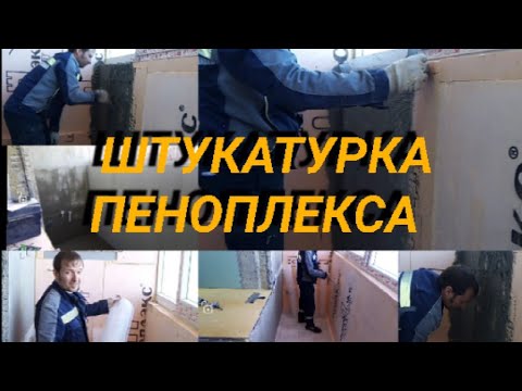 Штукатурка пеноплекса - YouTube