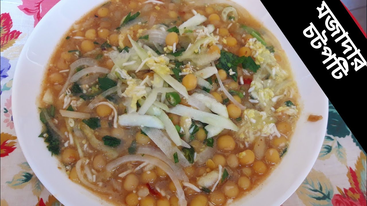 পারফেক্ট চটপটি | easy chotpoti recipe | সহজ চটপটির রেসিপি | চটপটি - YouTube