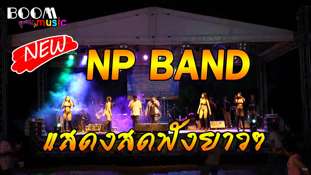 เอ็นพีแบนด์ NP BAND แสดงสดฟังยาวๆ - YouTube