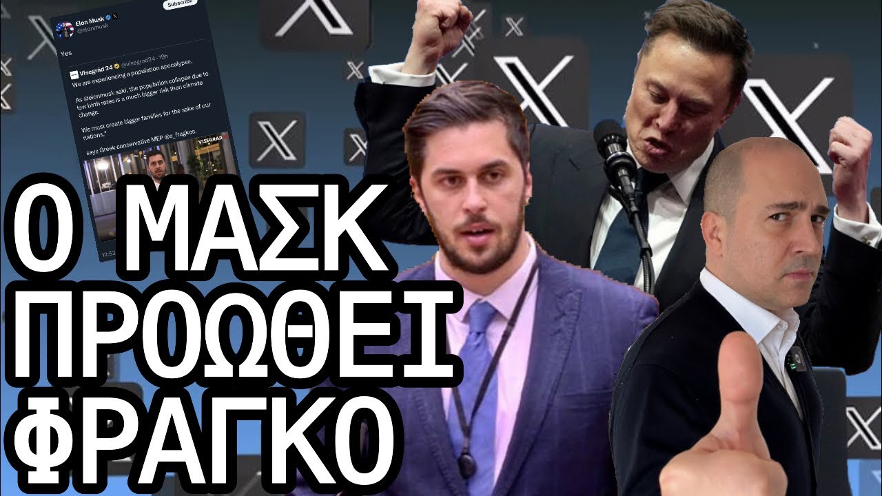 O Έλον Μασκ προωθεί Μανώλη Φράγκο - Δεύτερη δημόσια κίνηση υποστήριξης ...