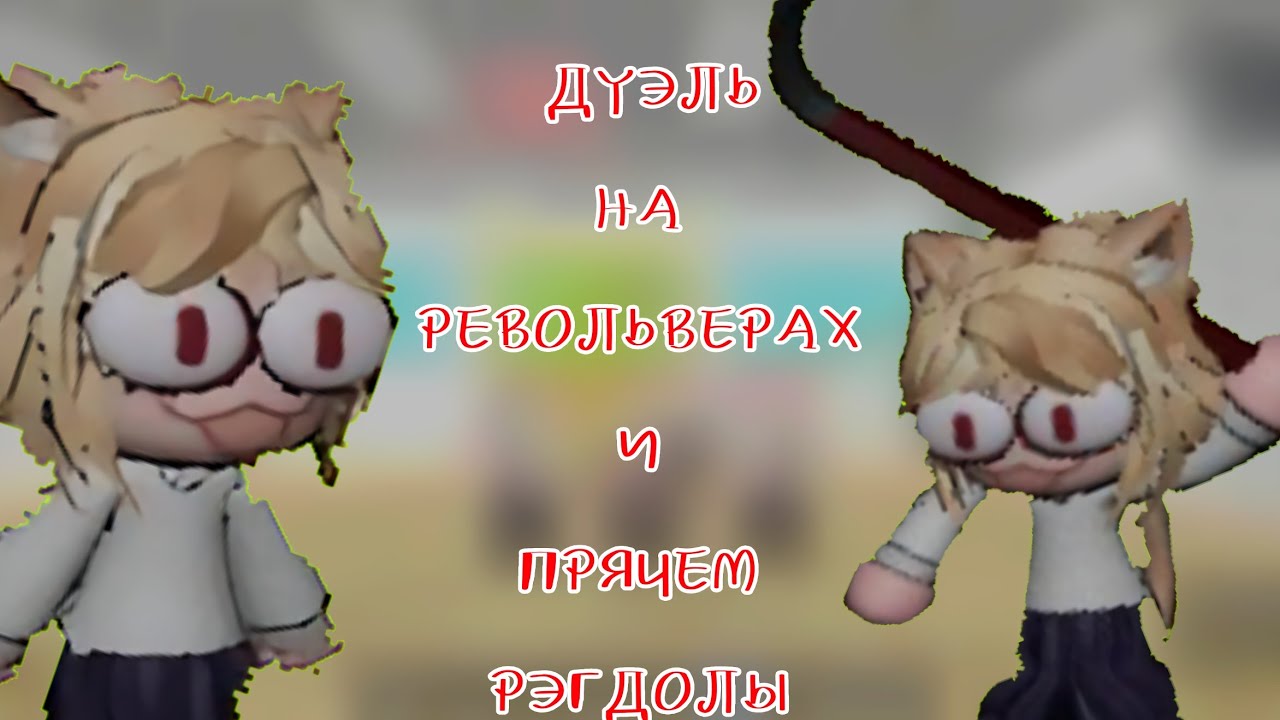 ПРЯЧЕМ РЭГДОЛЫ И ДУЭЛЬ НА РЕВОЛЬВЕРАХ В РОБЛОКСЕ? | Rays mod roblox ...