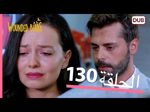 الطيور الجريحة | الحلقة الكاملة 130 |  مدبلج عربي