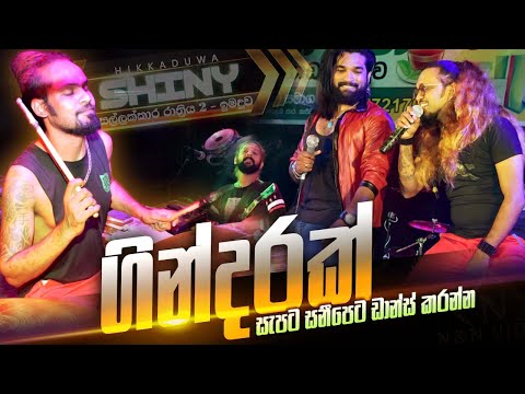 මේවට නටන්න තෙල් ඕනෙම නෑ Hikkaduwa Shiny \