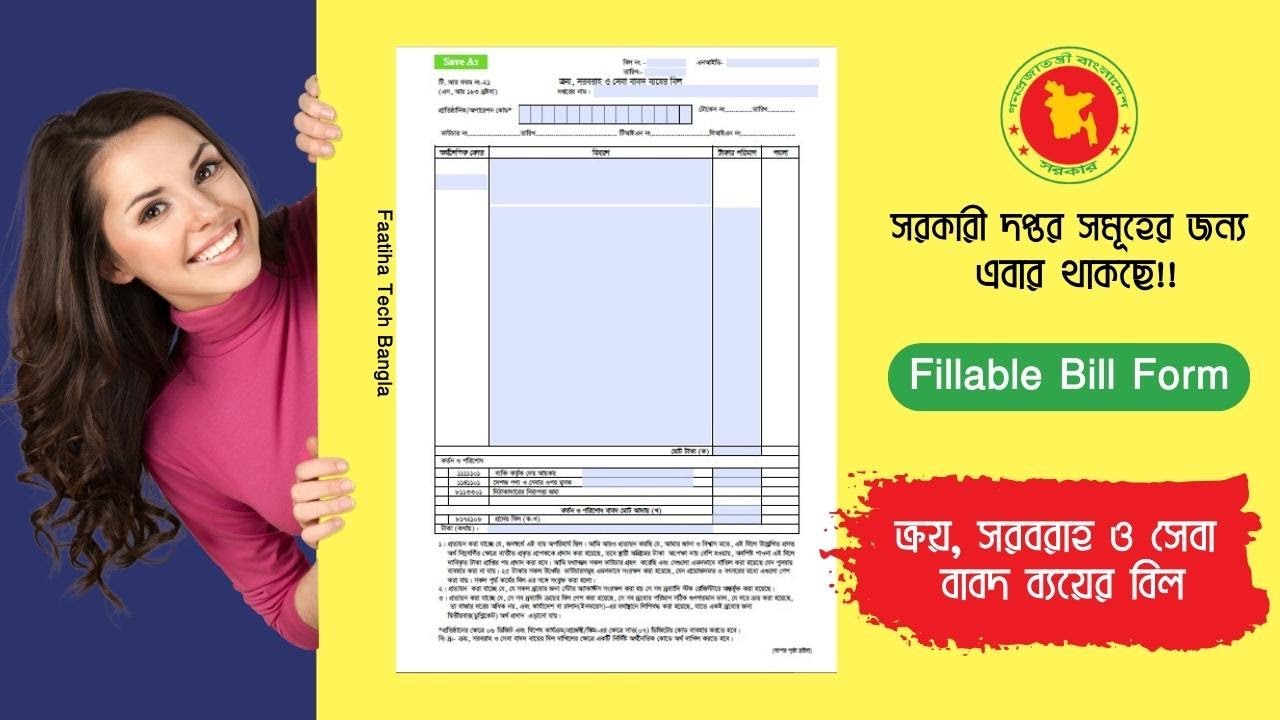 Fillable bill form || Adobe acrobat দিয়ে ক্রয়, সরবরাহ ও সেবা বাবদ ...