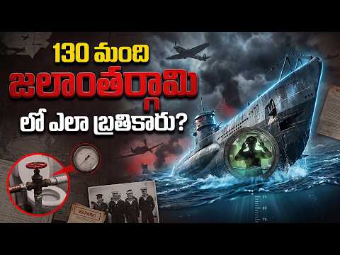 130 మంది 8 నెలలు సముద్రంలో ఎలా? | Submarine Survival