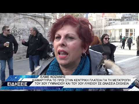 ΕΛΜΕ ΚΟΖΑΝΗΣ ΔΙΑΜΑΡΤΥΡΙΑ ΓΙΑ ΩΝΑΣΕΙΑ ΣΧΟΛΕΙΑ - YouTube