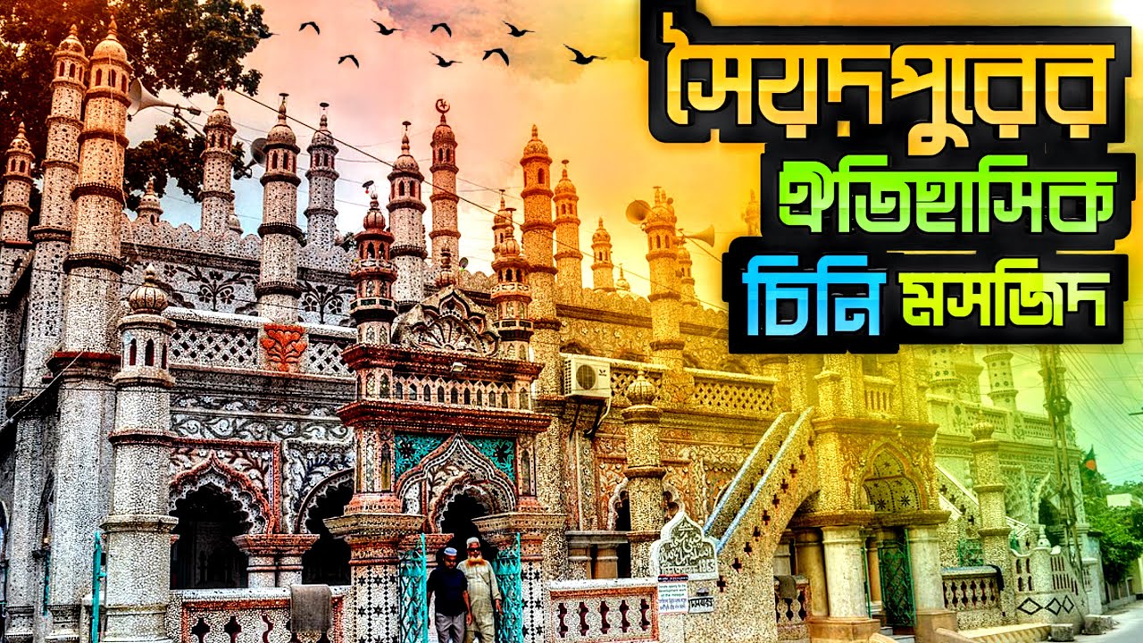 প্রাচীন ঐতিহাসিক সৈয়দপুর চিনি মসজিদ | Chini Mosque Saidpur - YouTube