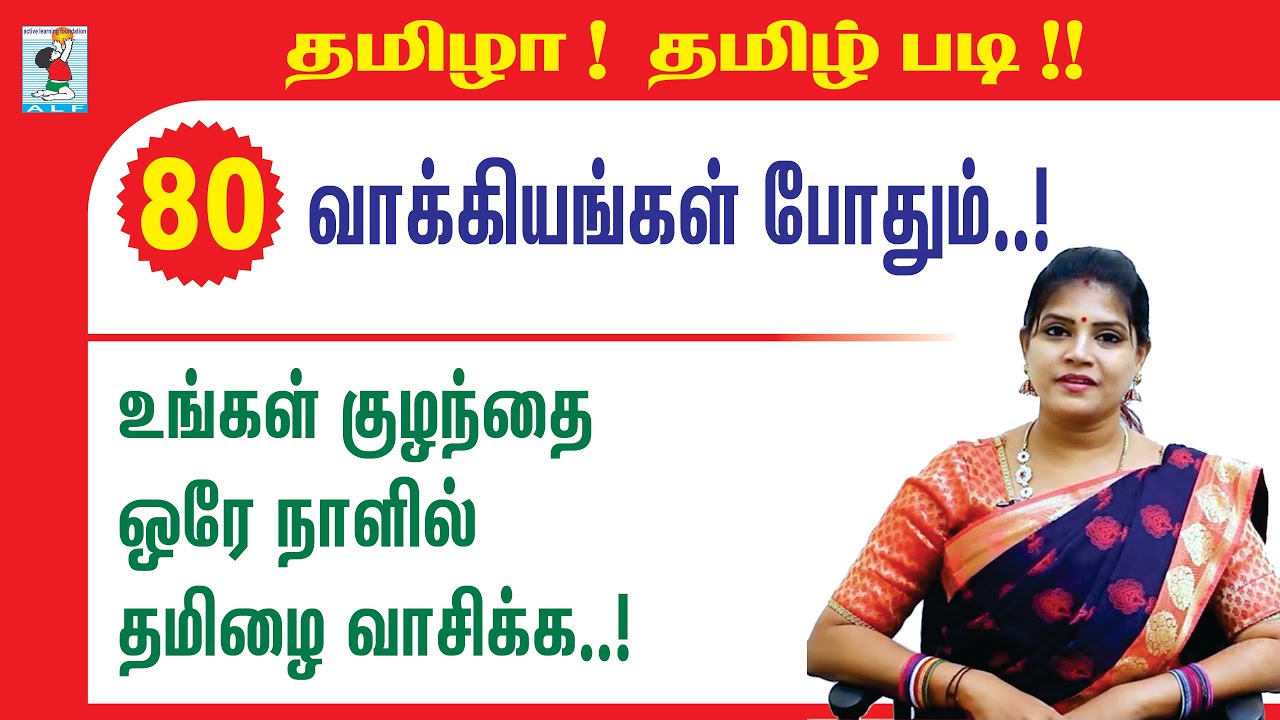 Read Tamil Easy | தமிழ் வாசிப்பில் புதிய முறை | Tamil for Beginners ...