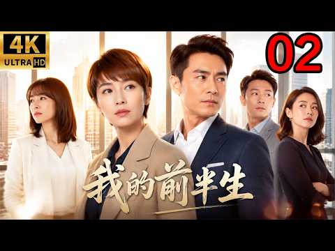 2026经典都市剧！新我的前半生！ep 02！全职太太遭丈夫背叛，一夜失去婚姻，从零开始逆袭人生！E #连续剧 #都市剧 #家庭剧 #婚姻 #EngSub #靳东 #马伊琍 #袁泉 #雷佳音