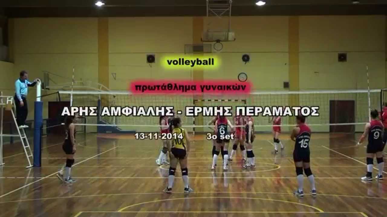volleyball γυναίκες 2014-2015 ΑΡΗΣ ΑΜΦΙΑΛΗΣ- ΕΡΜΗΣ ΠΕΡΑΜΑΤΟΣ 13/11/2014 ...