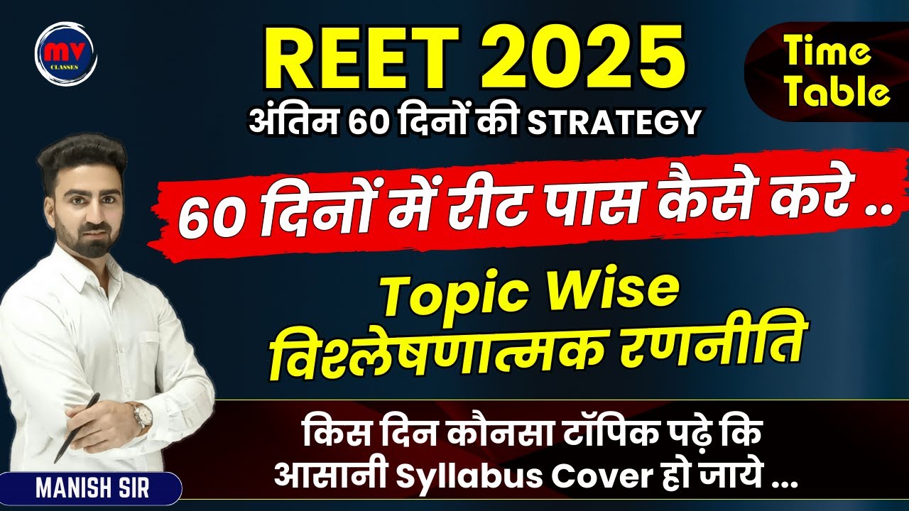REET 2025 अंतिम 60 दिनों STRATEGY || Time Table || 60 दिनों में रीट पास ...
