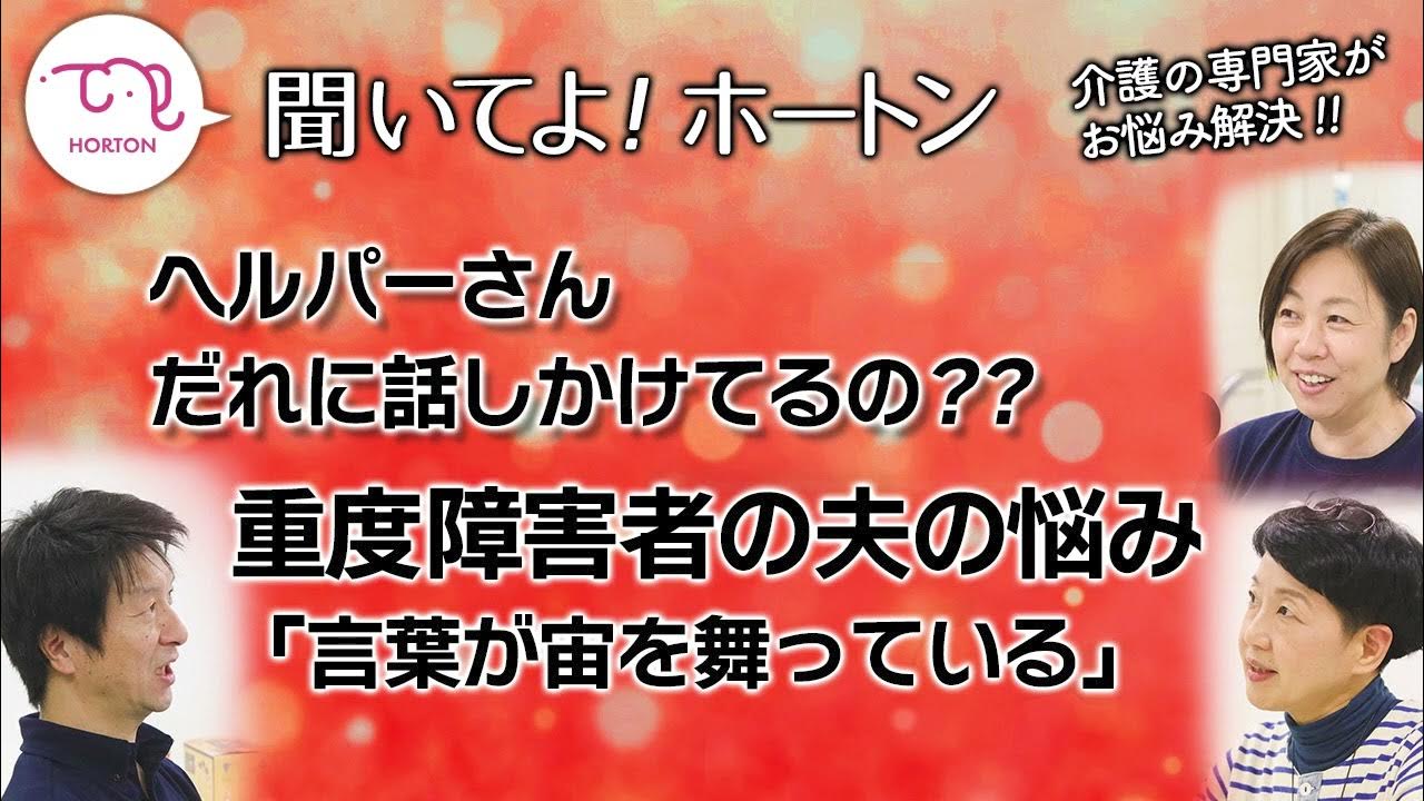 ヘルパーさん だれに話しかけてるの 重度障害者の夫の悩み「言葉が宙を舞っている」【ラジオ】聞いてよ!ホートン Youtube