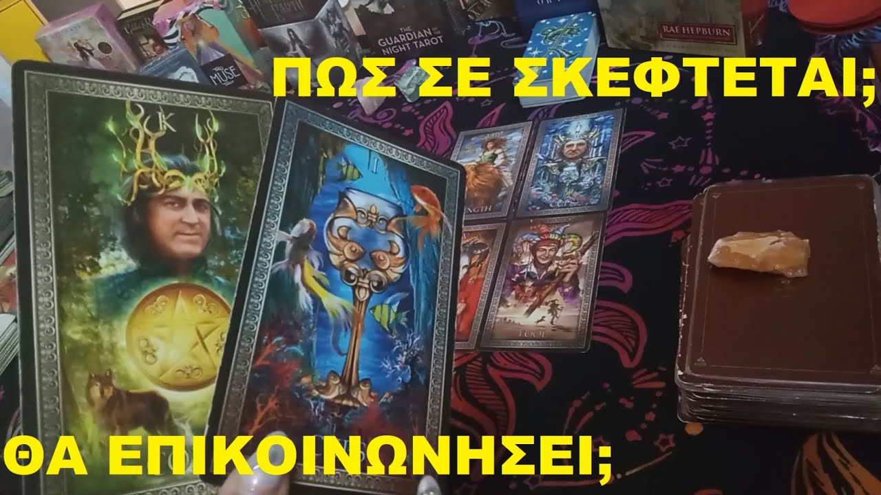 ΠΩΣ ΣΕ ΣΚΕΦΤΕΤΑΙ; ΘΑ ΕΠΙΚΟΙΝΩΝΗΣΕΙ; - YouTube