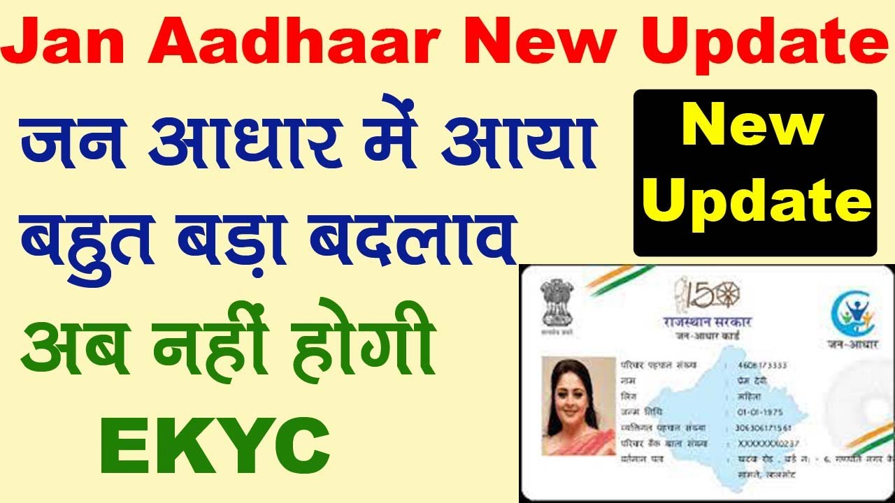 Jan Aadhaar Card New update EKYC, अब नहीं होगी EKYC, जन आधार कार्ड नयी अपडेट, Emitra EKYC Update ...