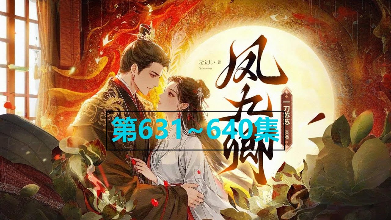 0631~0640《凤九卿》一刀苏苏|重生复仇权谋|元宝儿著|多人有声剧 - YouTube