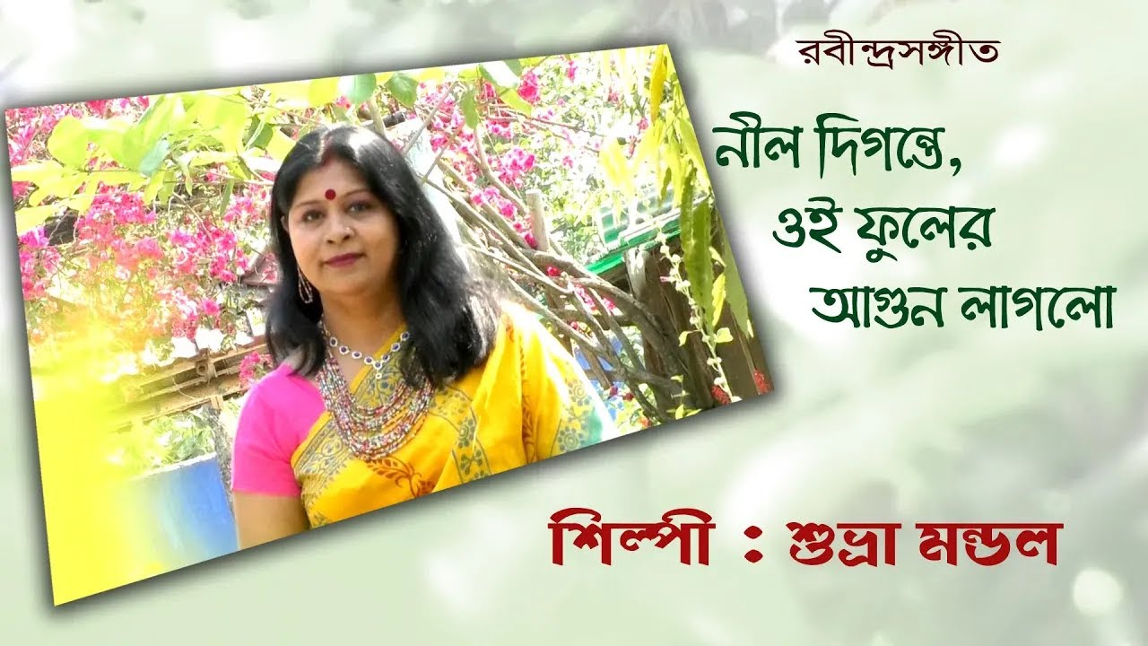 নীল দিগন্তে ওই ফুলের আগুন লাগল Neel Digante Oi Phuler Agun ...