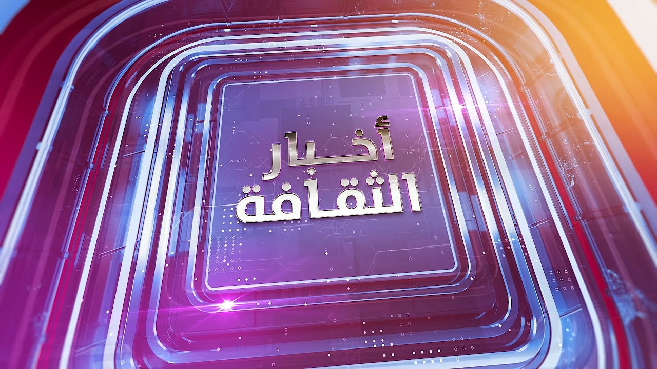 #بث_مباشر | #أخبار_الثقافة | الأربعاء 17 يونيو 2026م - YouTube