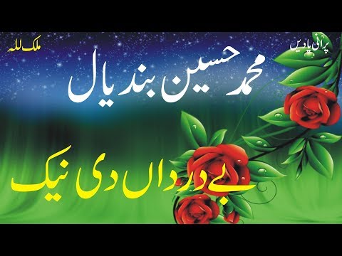 Bedardan De Naik Na Bhulsi | Dardan Nall Raja Giay | Muhammad Hussain Bandial | Old Punjabi Song