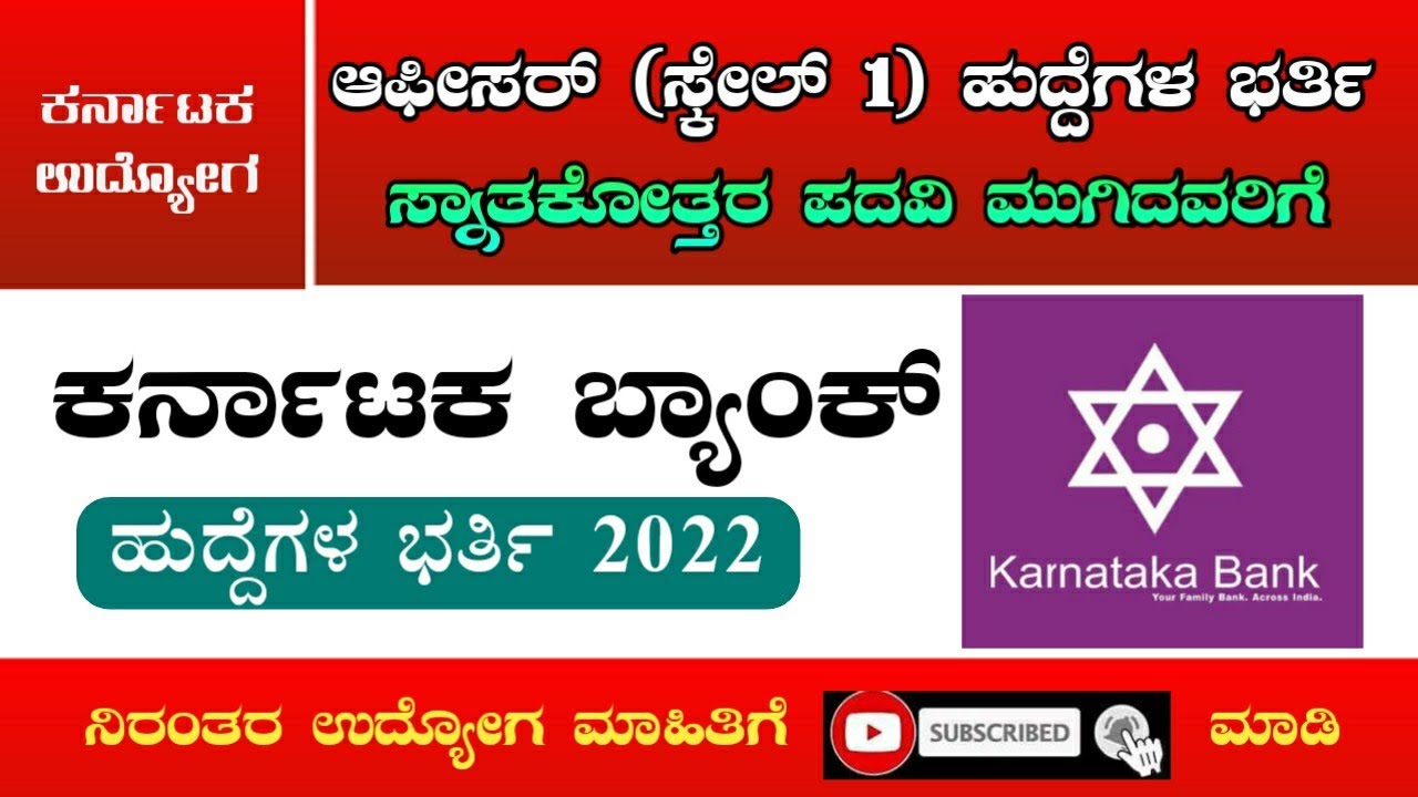 ಕರ್ನಾಟಕ ಬ್ಯಾಂಕ್ ನಲ್ಲಿ ಭರ್ತಿ| ಖಾಲಿ ಇರುವ ಆಫೀಸರ್ (ಸ್ಕೆಲ್ 1) ಹುದ್ದೆಗಳ ...