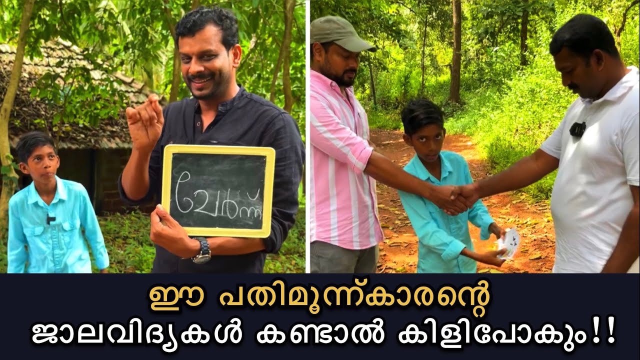 ഈ പതിമൂന്ന്കാരന്റെ ജാലവിദ്യകൾ കണ്ടാൽ കിളിപോകും Amazing Magic Of A 13