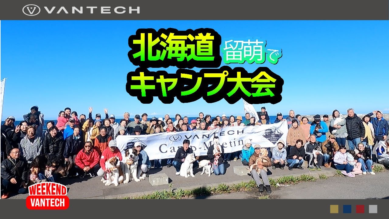 【北海道】北海道キャンプ大会 in 留萌｜WEEKEND VANTECH - YouTube