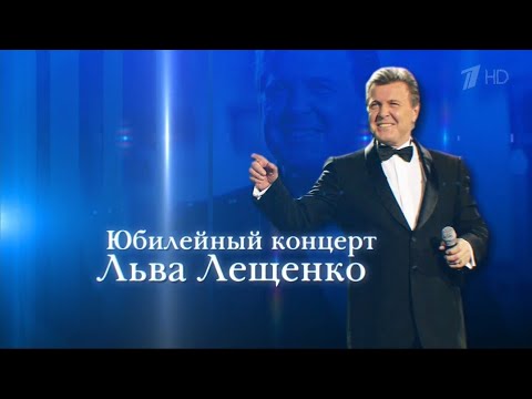 Лев Лещенко - Юбилейный концерт 01 02 2012