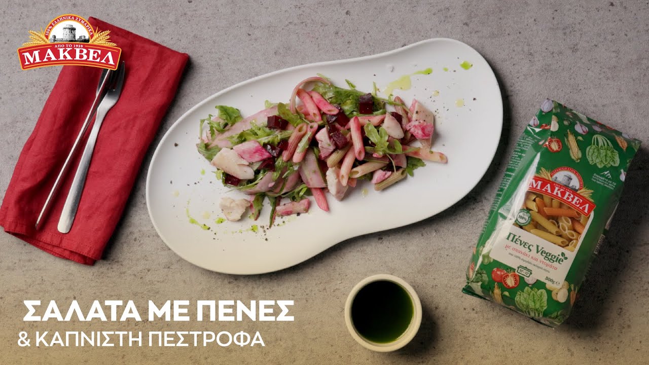 Σαλάτα με Πένες & Καπνιστή Πέστροφα | Ανάρπαστα Πιάτα ΜΑΚΒΕΛ - YouTube