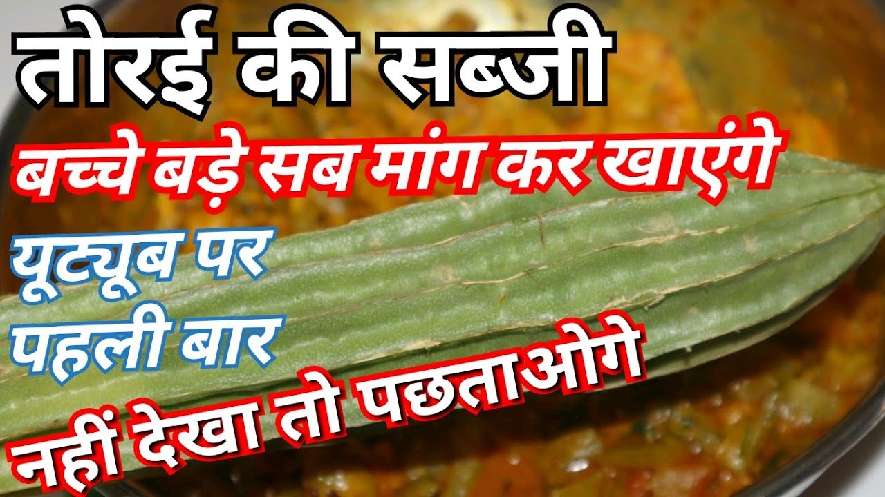 तोरई की सब्जी एकदम नई रीत से/ Torai ki sabji recipe/ Turiya sabji - YouTube