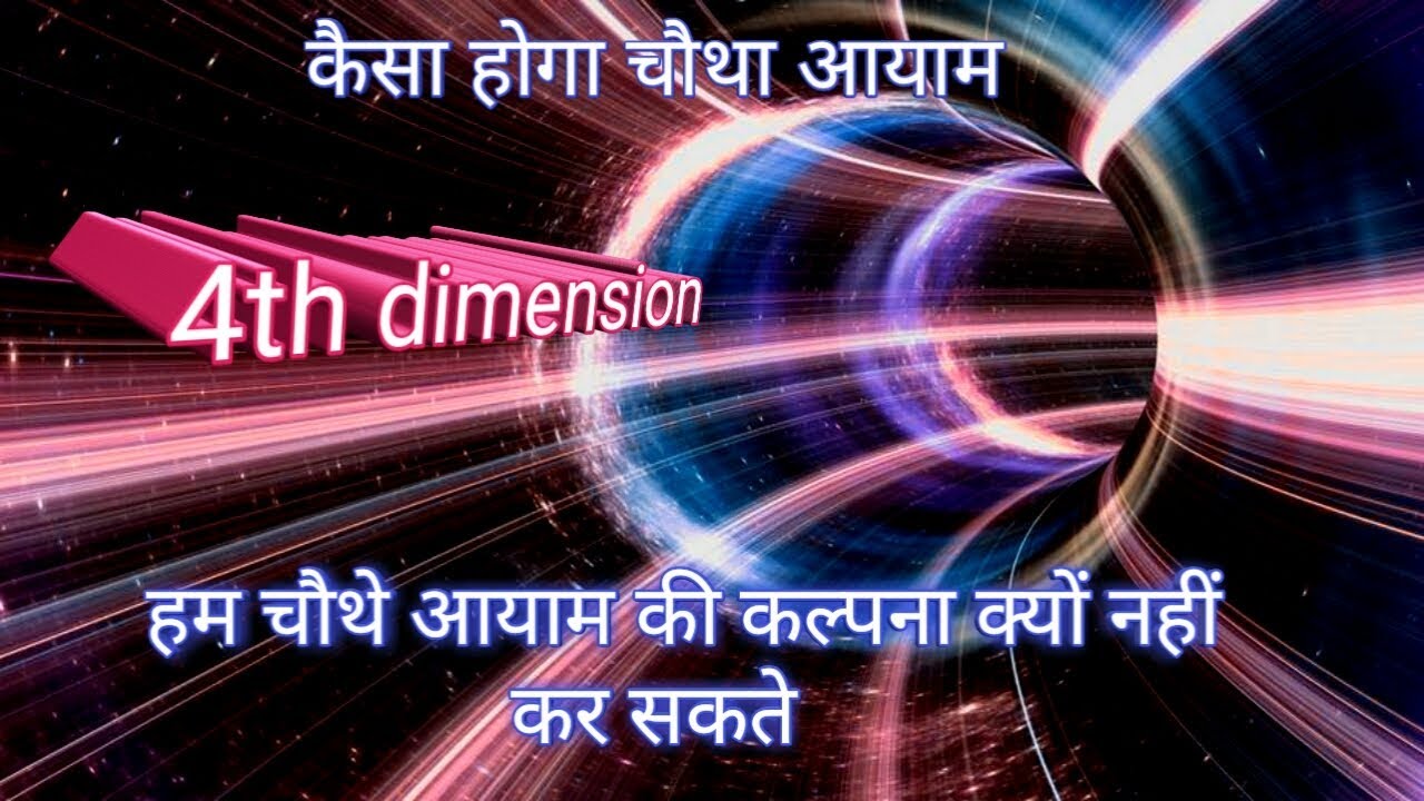 कैसा होगा चौथा आयाम || 4rth and 3rd dimension explained in Hindi - YouTube