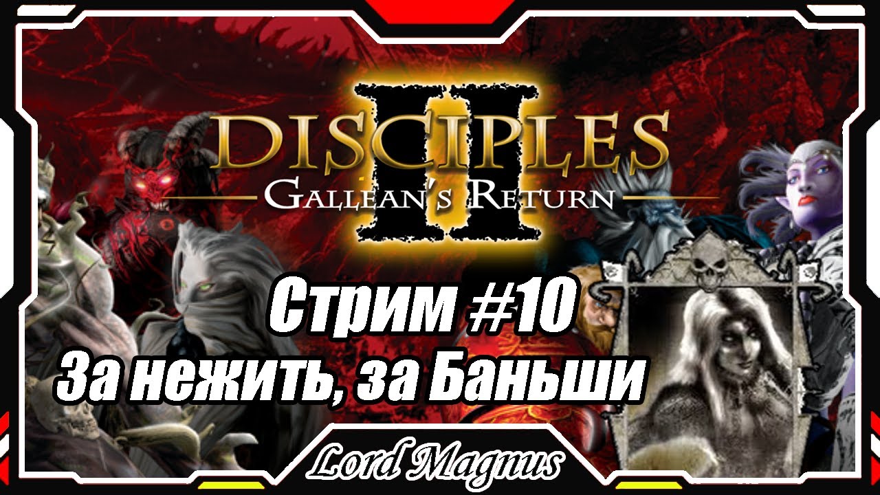 Disciples II Gallean's Return/Дисциплис 2 Стрим #10 Кампания за Нежить ...