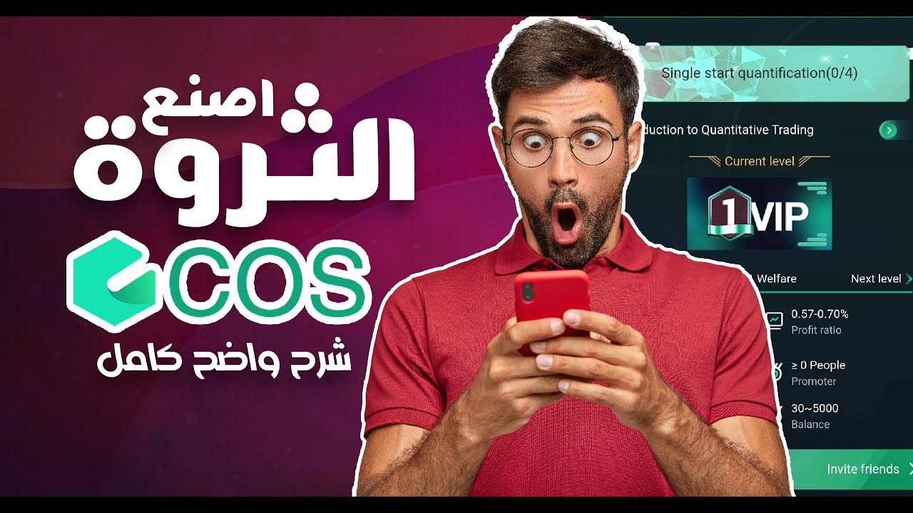 تجربتي مع منصة Cosetek ارباح خيالية و كيفية التسجيل ؟ cosetek app شرح ...