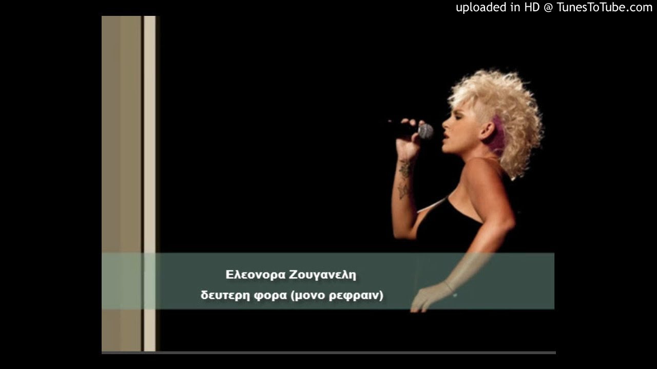 ΕΛΕΩΝΟΡΑ ΖΟΥΓΑΝΕΛΗ - ΔΕΥΤΕΡΗ ΦΟΡΑ (μονο ρεφραιν) - YouTube
